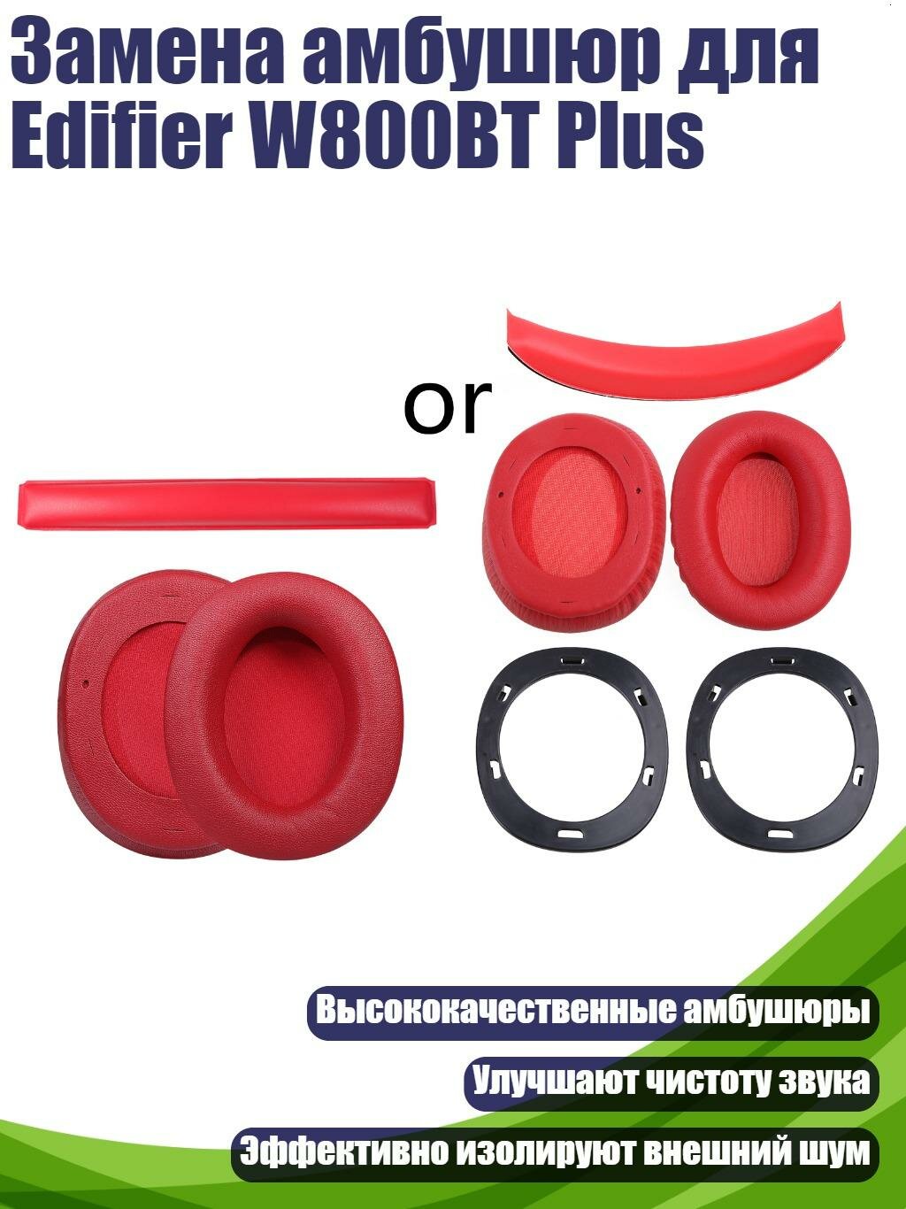 Замена амбушюр для Edifier W800BT Plus, красный