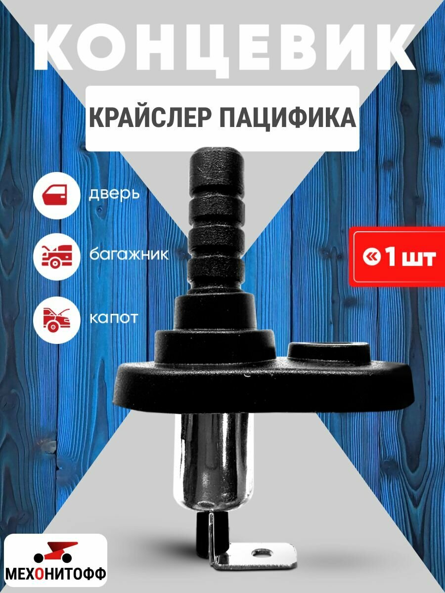 Концевик Крайслер Пацифика для сигнализации, двери, капота, багажника, 1 шт / Chrysler Pacifica, Мехонитофф