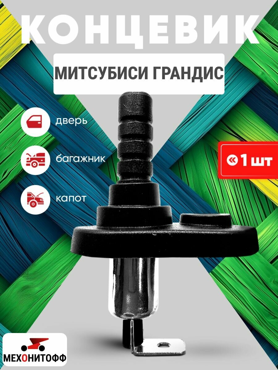 Концевик Митсубиси Грандис для сигнализации, двери, капота, багажника, 1 шт / Mitsubishi Grandis, Мехонитофф