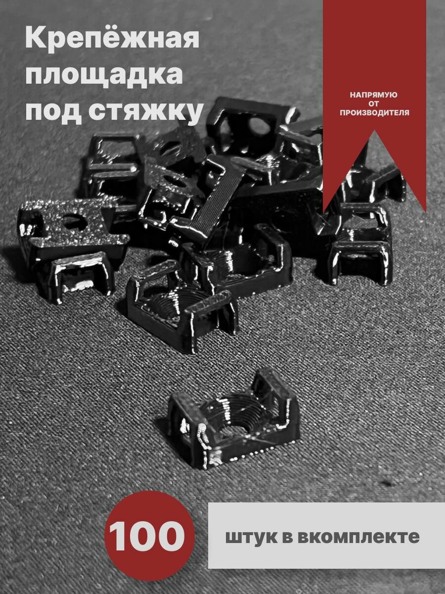 Крепёжная площадка под стяжку 100 шт.