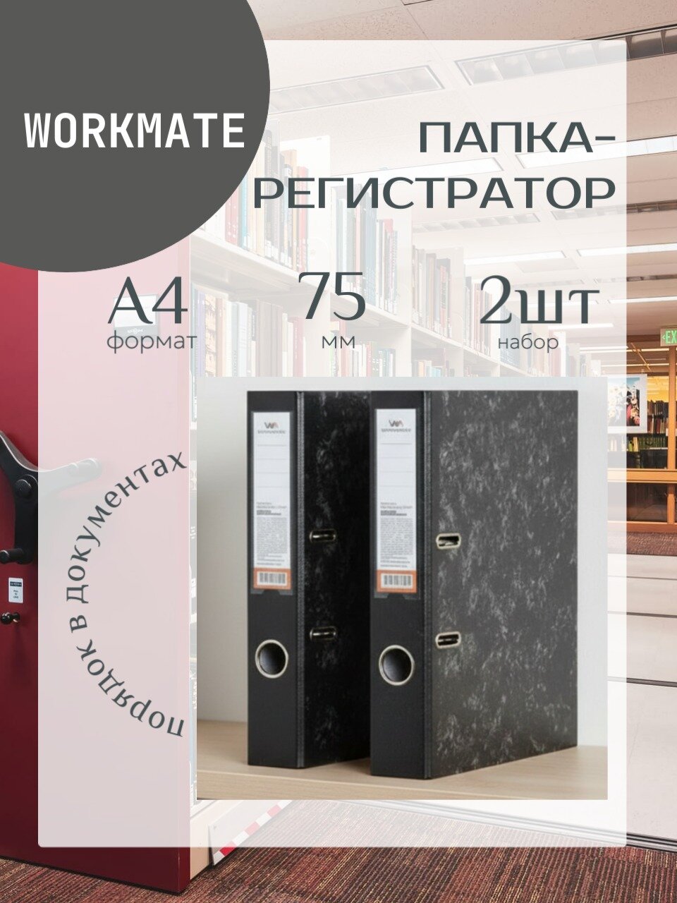 Папка-регистратор 75мм Workmate 2шт мрамор черная металл окантовка