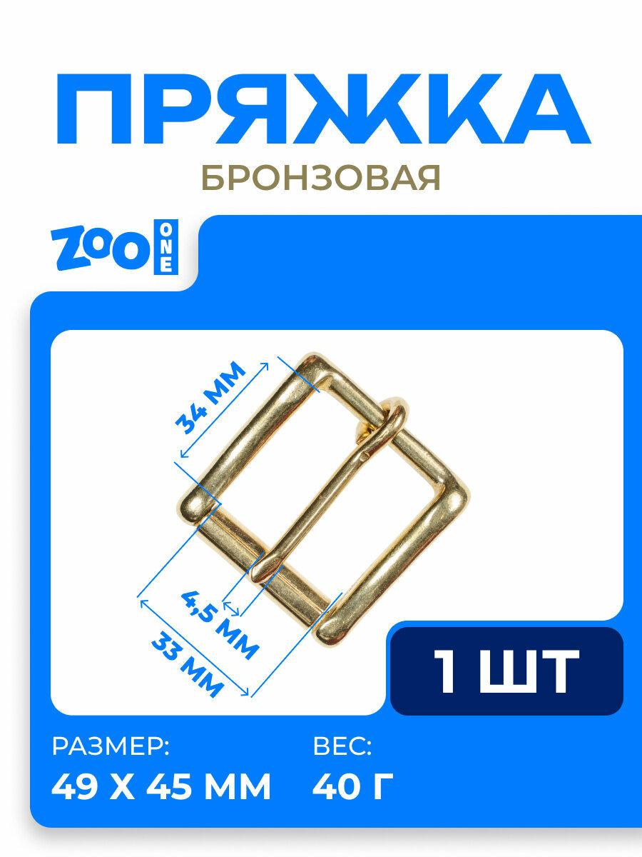 Пряжка для рукоделия ZooOne, бронза, толщина 12 мм, ширина 33 мм, 49B-114-SC