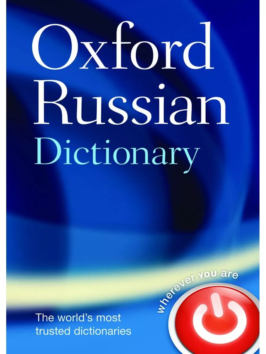 Большой оксфордский англо-русский русско-английский словарь | Oxford University Press