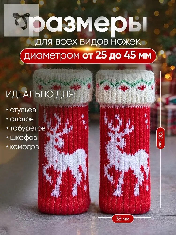 Новогодние защитные носочки для мебели 16 штук красные войлочные протектор для стульев — фото 1