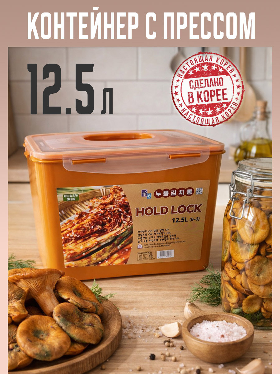 Пищевой контейнер с ручным прессом для засолки (12,5 л.). Корея