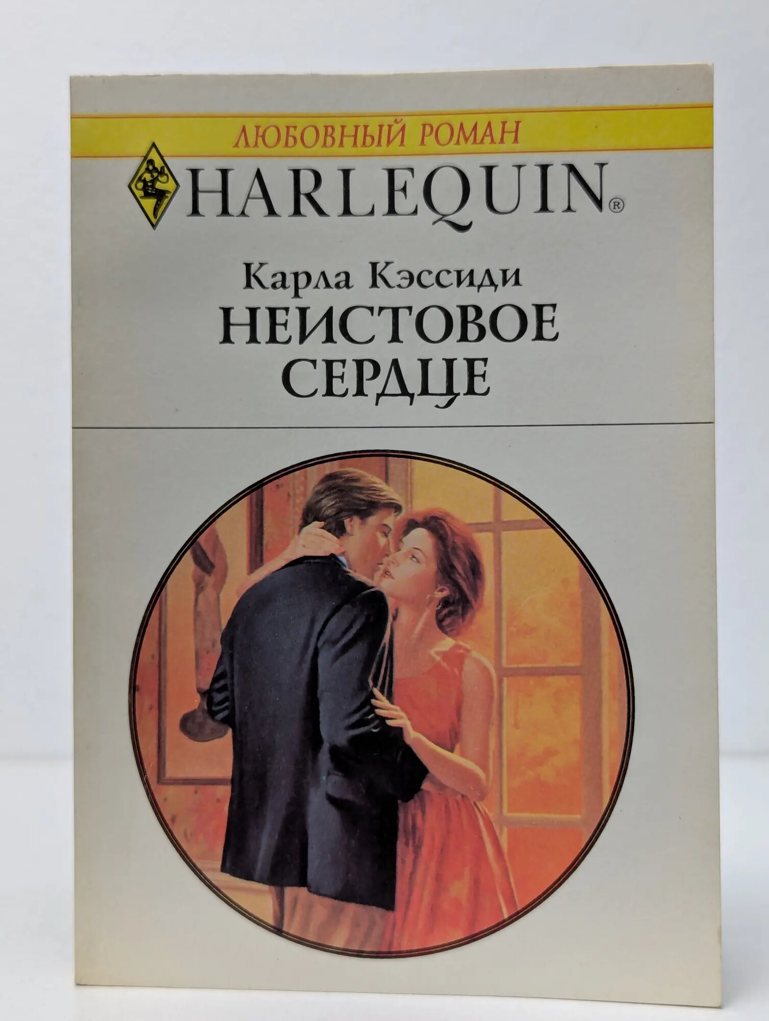 Неистовое сердце Кэссиди Карла 1996