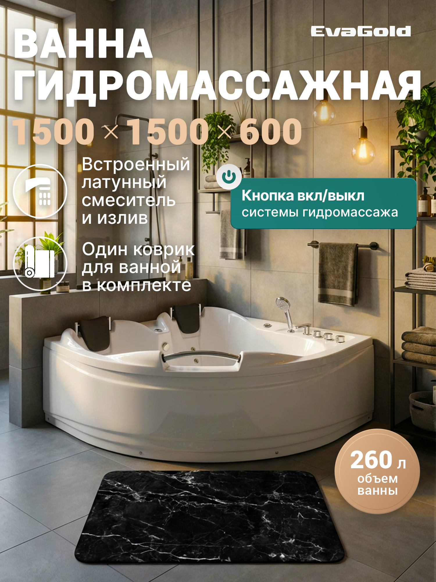 Гидромассажная ванна EvaGold 150х150х60х165, набор ND504.7 белый для ванной с ковриком, черный мрамор