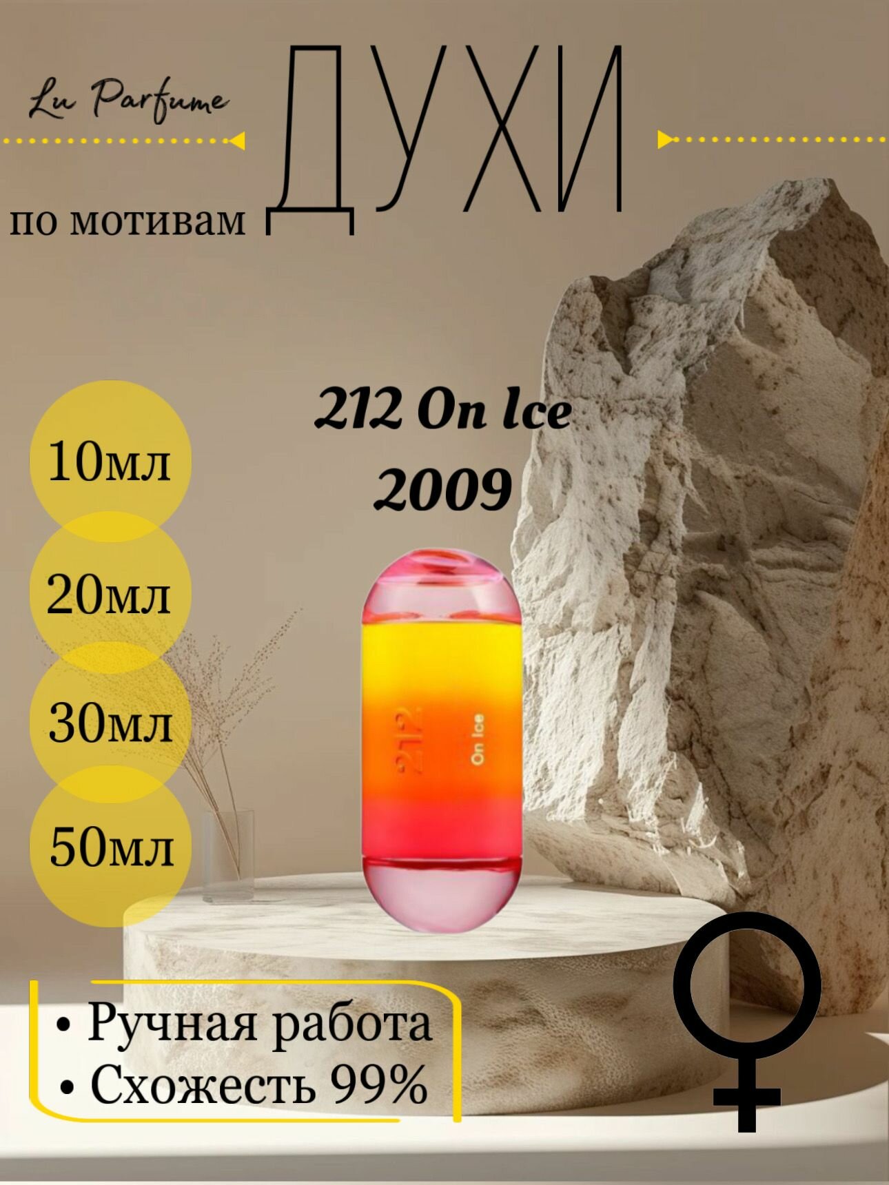 Духи ручной работы по мотивам '212 On Ice 2009', для женщин Lu Parfume