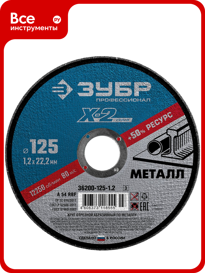 Круг отрезной ЗУБР Профессионал по металлу 125 x 1.2 x 22.2 мм для УШМ 36200-125-1.2_z03
