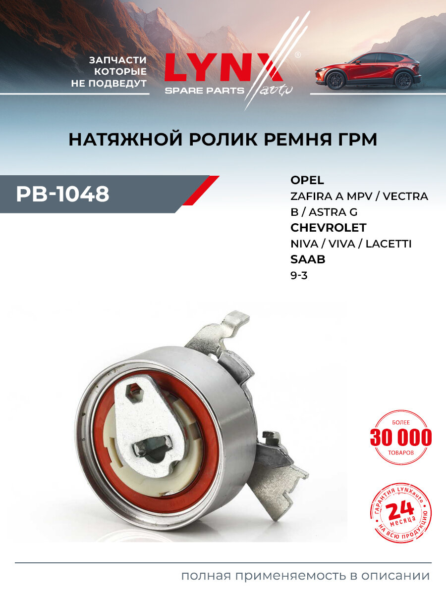 Ролик натяжной ремня ГРМ подходит для OPEL ASTRA, VECTRA, ZAFIRA / CHEVROLET LACETTI, NIVA, NUBIRA / LYNXauto PB-1048