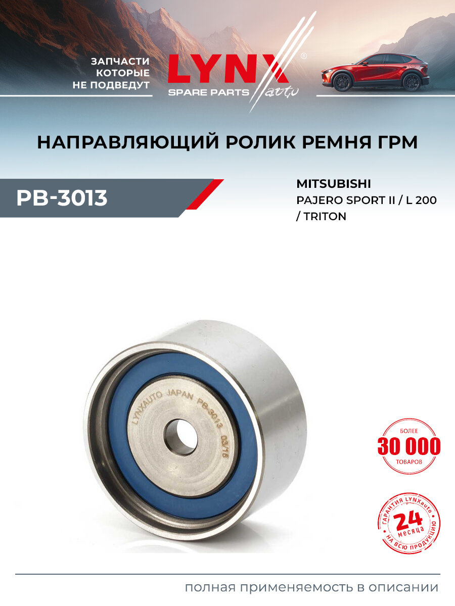 Ролик обводной ремня ГРМ для MITSUBISHI PAJERO, L200 / LYNXauto PB-3013