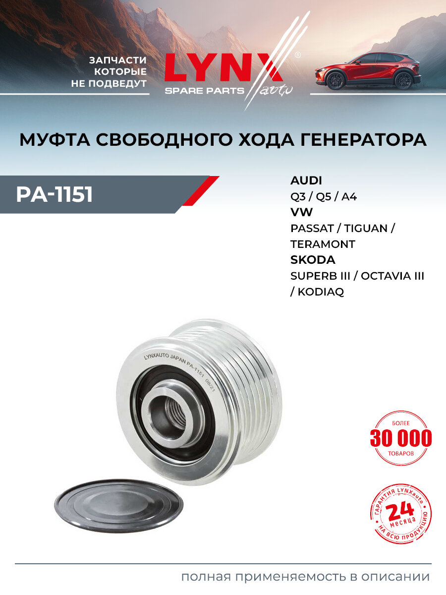 Обгонная муфта шкива генератора для VOLKSWAGEN PASSAT, TIGUAN, TRANSPORTER / SKODA OCTAVIA, KODIAQ / LYNXauto PA-1151