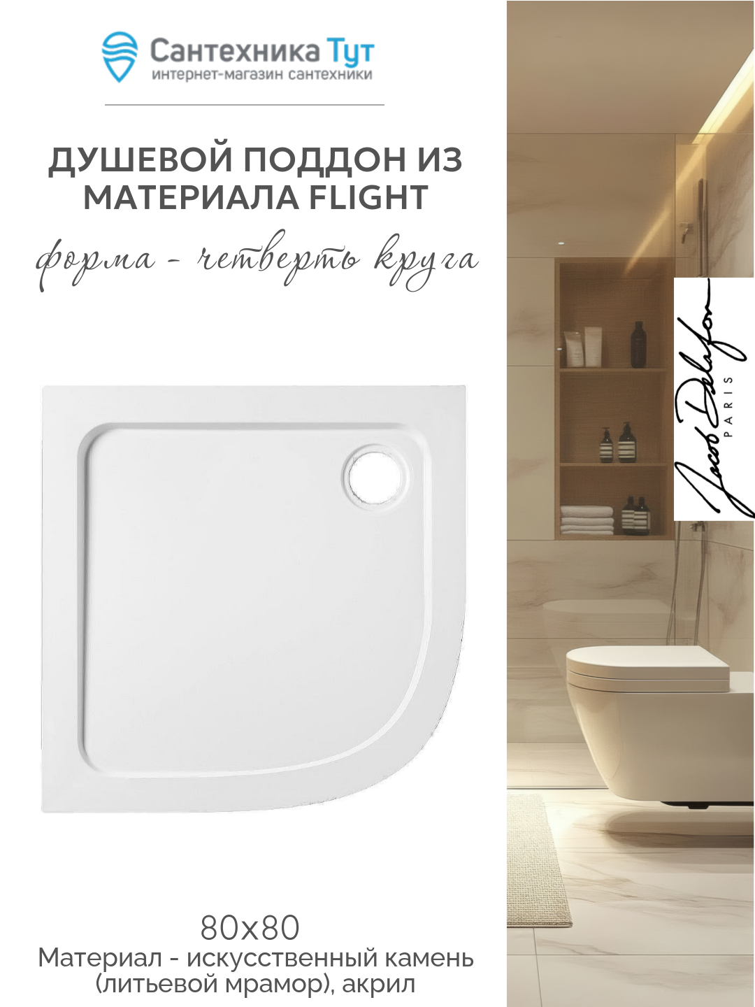 Душевой поддон из материала Flight Jacob Delafon Flight 80x80 радиальный Белый акрил 80х80 Франция