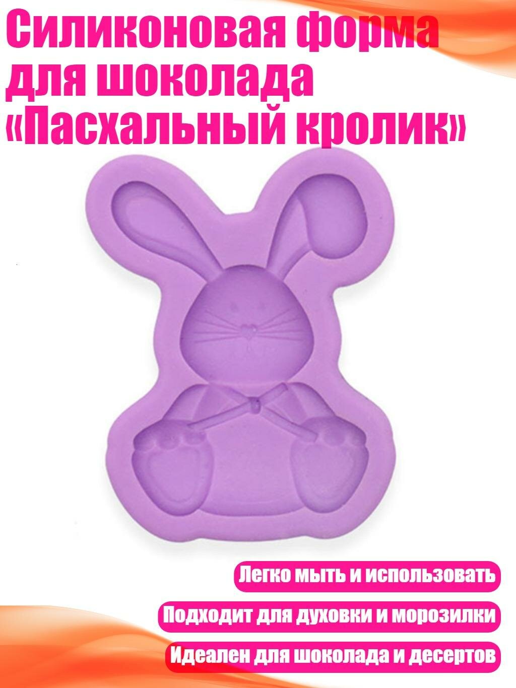 Силиконовая форма для шоколада «Пасхальный кролик»