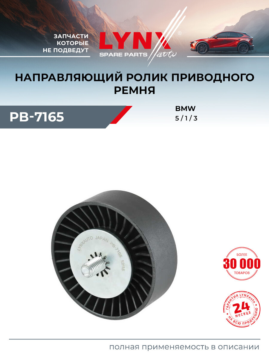 Ролик обводной приводного ремня для BMW 5, 1, 3 / LYNXauto PB-7165