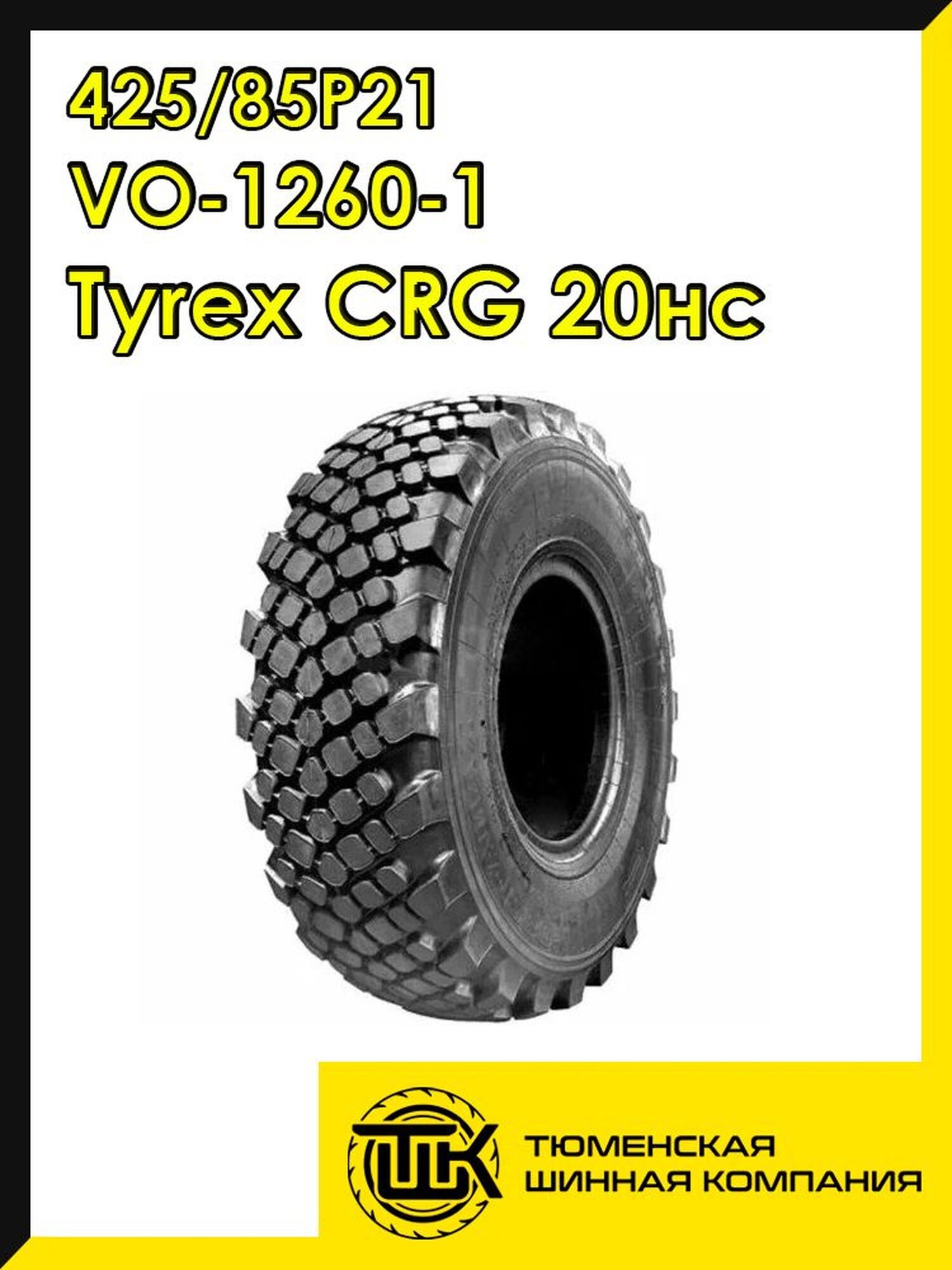 Грузовая шина 425/85Р21 VO-1260-1, Tyrex CRG 20нс TT Омск, на любой сезон