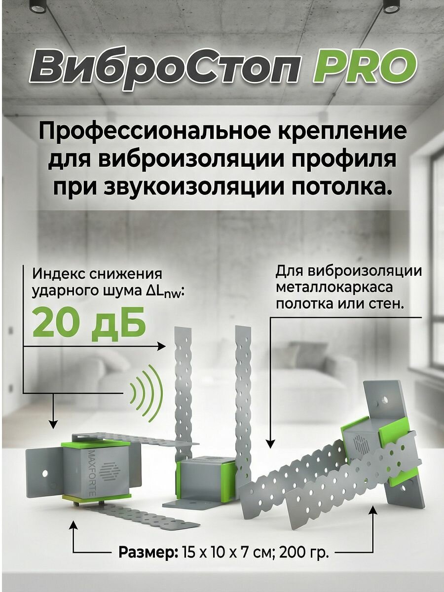 Виброподвес для звукоизоляции стен или потолка ВиброСтоп PRO МаксФорте 1 шт