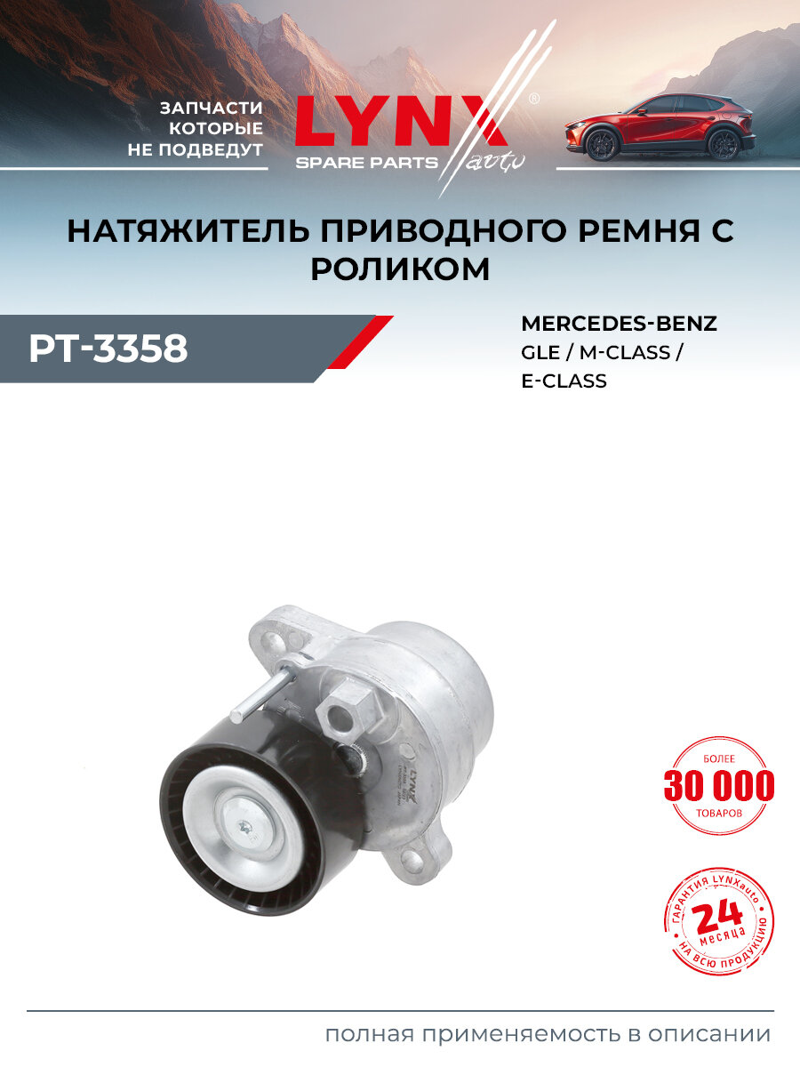 Натяжитель приводных ремней для MERCEDES-BENZ C-CLASS, CLS, E-CLASS / LYNXauto PT-3358
