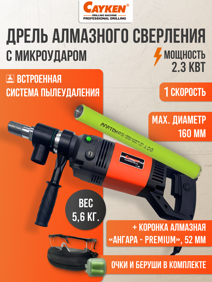 Дрель алмазного бурения и сверления Cayken SCY-916PD, с микроударом и муфтой, коронка ангара-premium 52 мм в комплекте, 2300 Вт