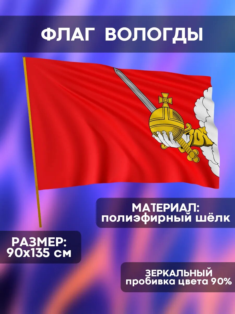 Флаг города Вологда