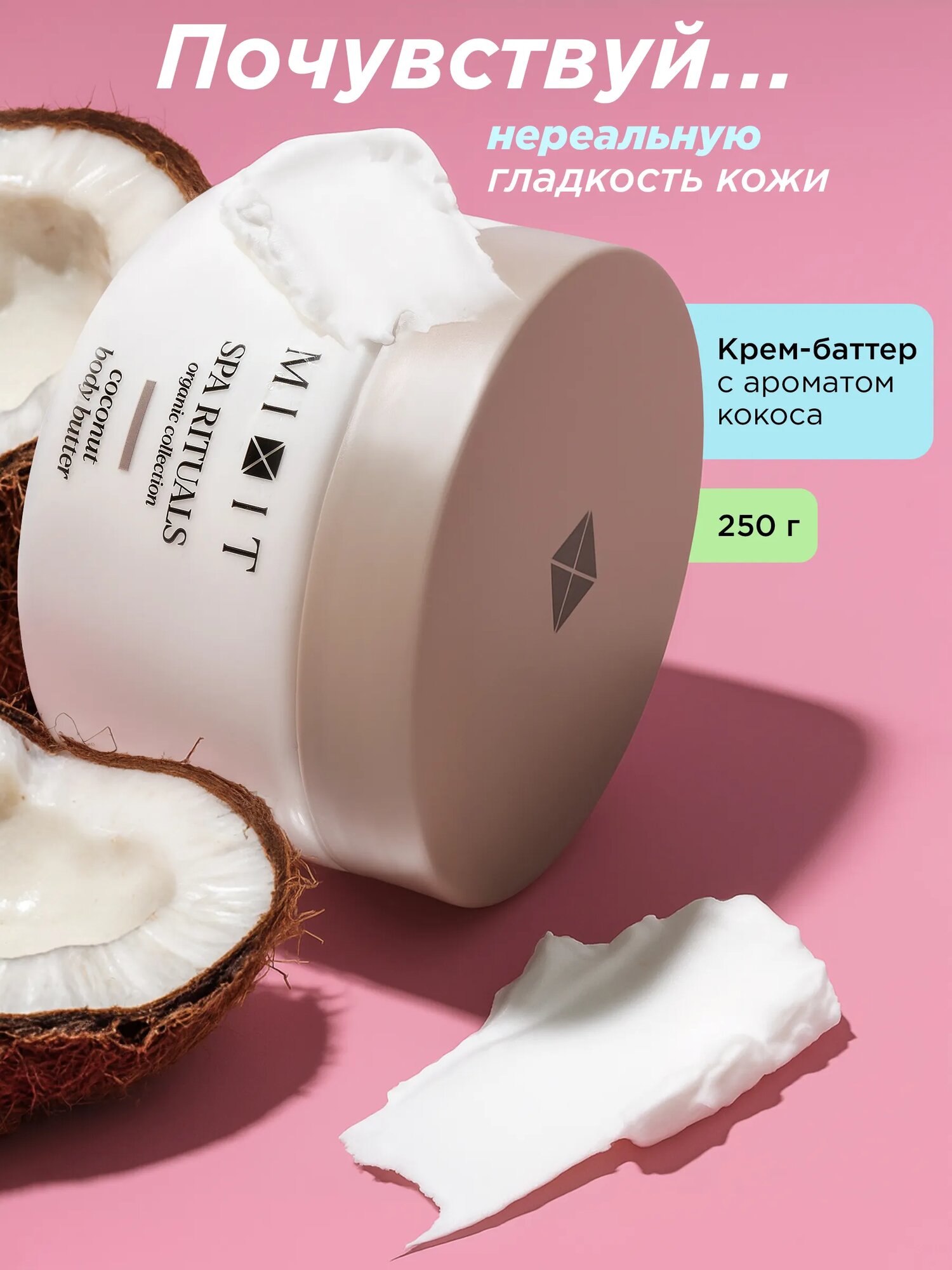MIXIT SPA RITUALS Крем-баттер для тела питательный с ароматом и маслом кокоса от растяжек и целлюлита, 250 г