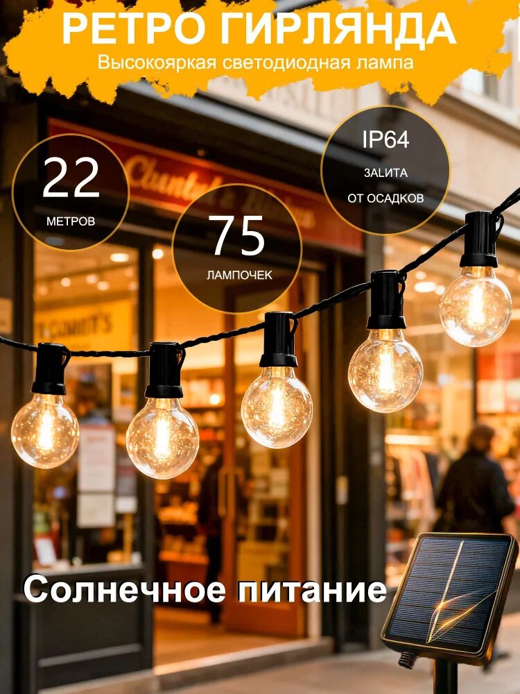 Электрогирлянда уличная Ретро светодиодная 75 ламп, 22 м, питание солнечная батарея, 1 шт