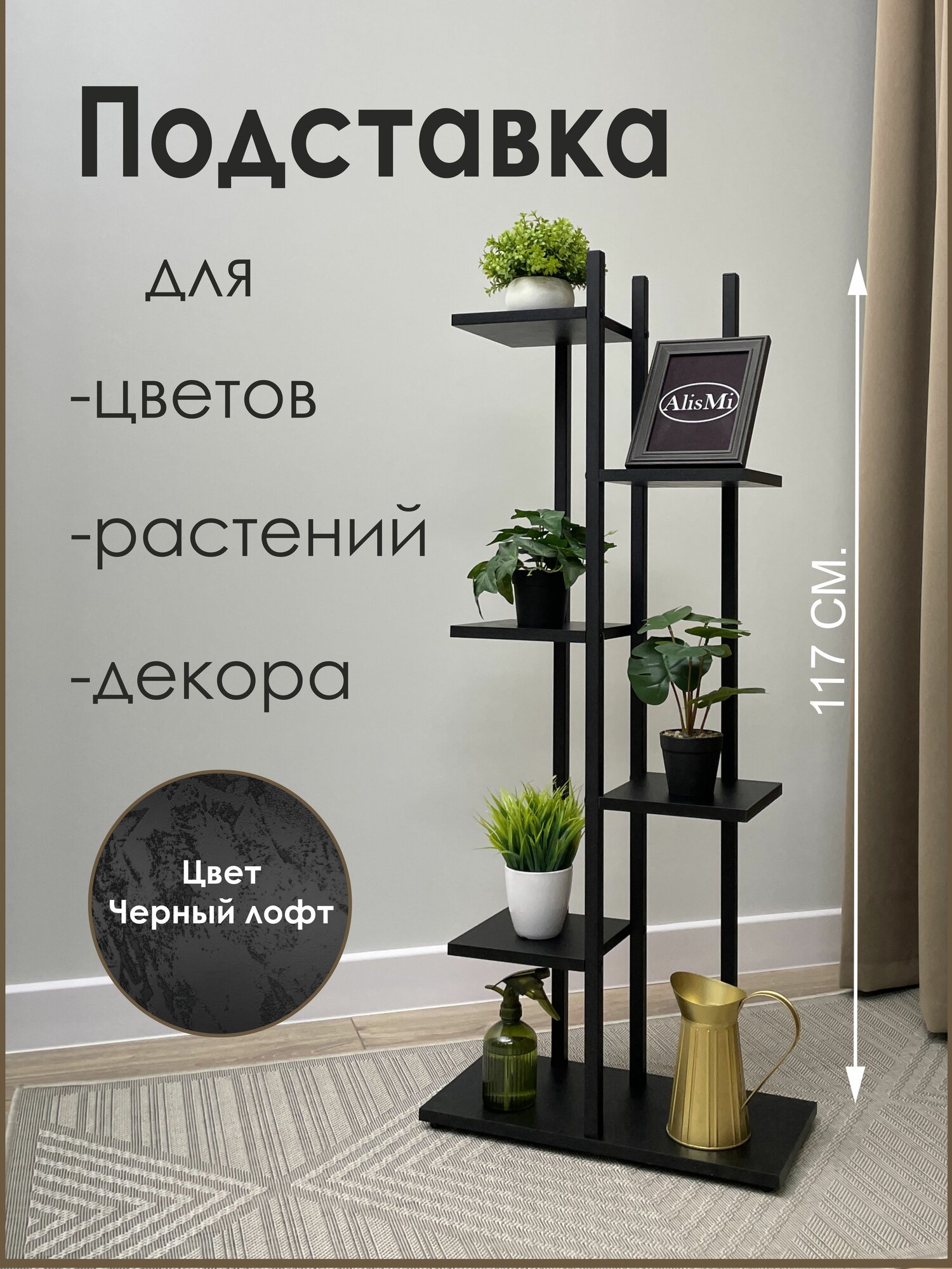 Подставка для цветов AlisMi, лофт, черная, напольная, настольная, 117х50 см