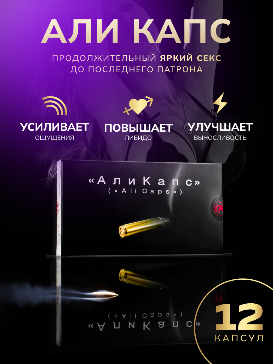 Таблетки для мужской потенции и увеличение либидо "Аликапс" 12 штук