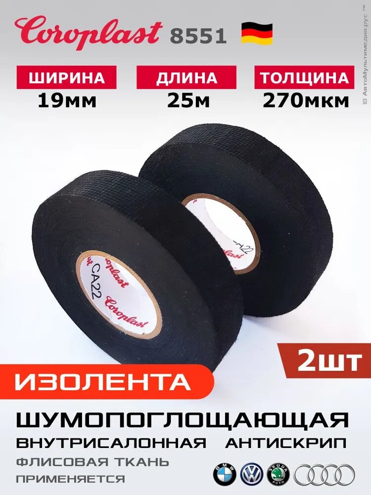 Изолента 19 мм 25 м 270 мкм, 2 шт.