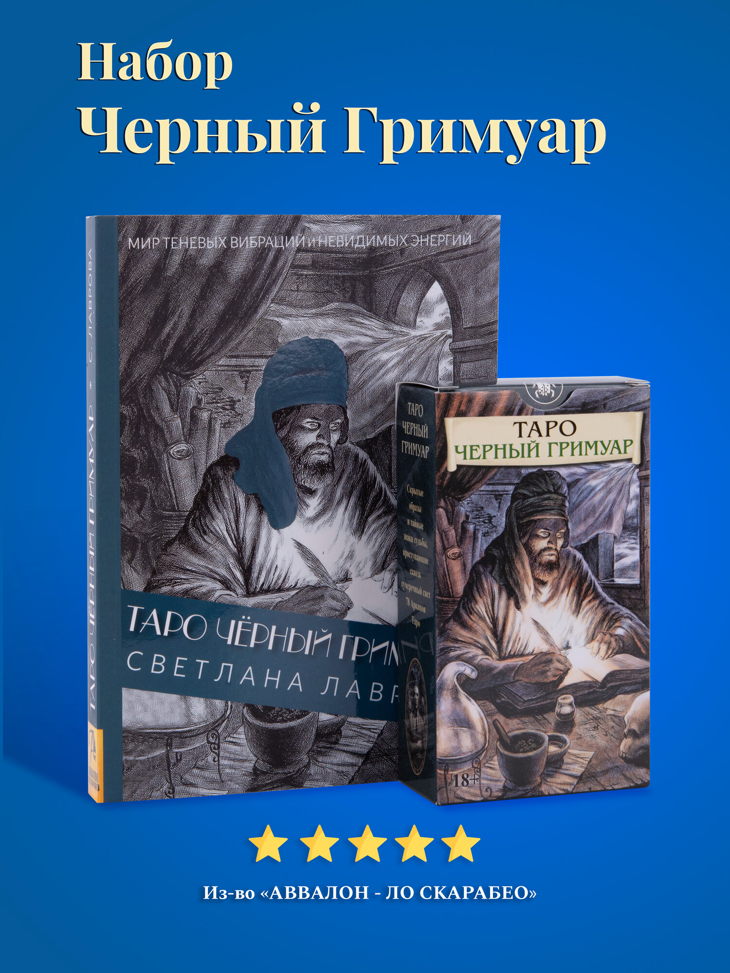 Набор Таро Черный Гримуар с книгой - Аввалон - Ло Скарабео