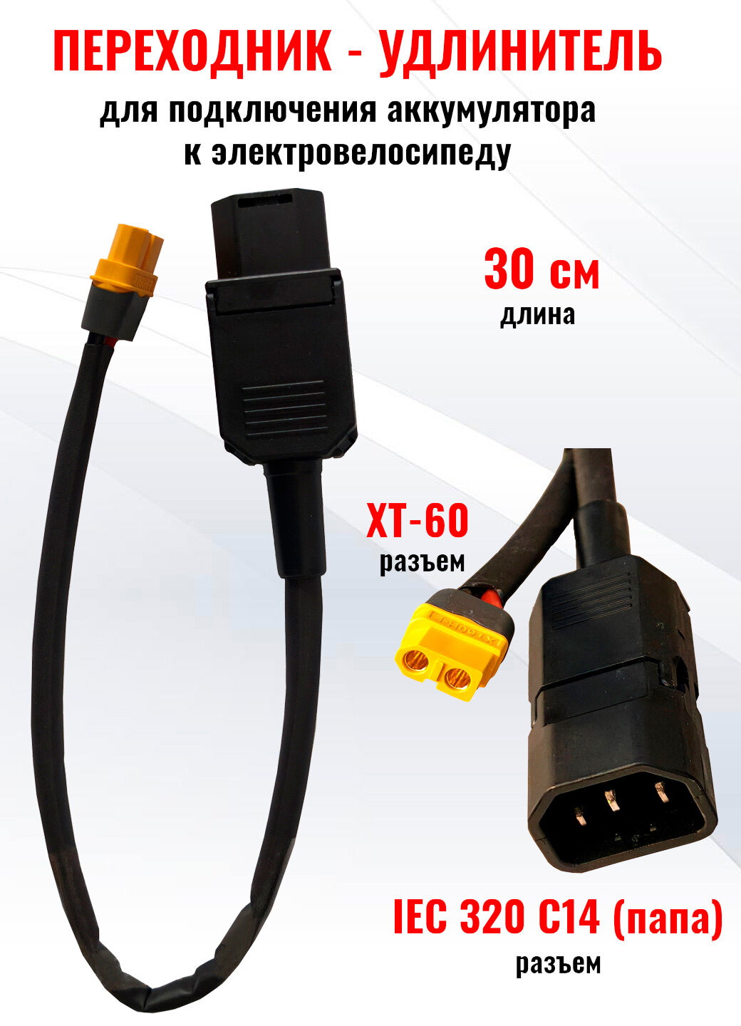 Переходник - Удлинитель IEC 320 C14 (папа) / XT-60 электровелосипед - аккумулятор