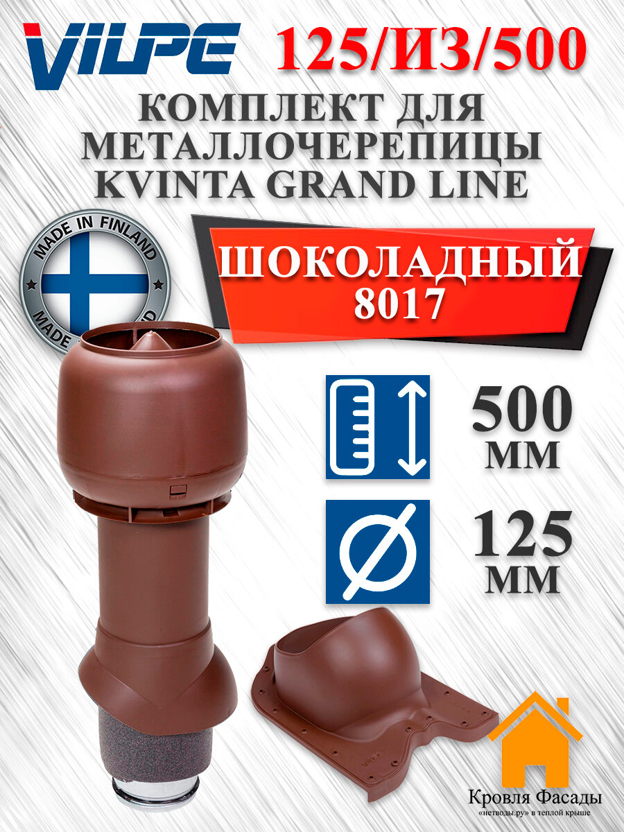 Комплект вентиляционного выхода Vilpe 125/из/500 Вилпе для металлочерепицы Kvinta (Квинта), Шоколадный