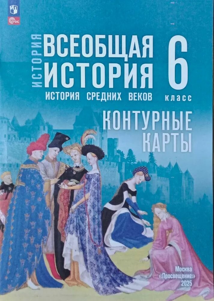 Контурные карты 6 класс. Всеобщая история. История средних веков (к УМК Мединского В. Р.) (Просвещение, 2025 год) Ведюшкин Владимир Александрович, Гусарова Татьяна Павловн
