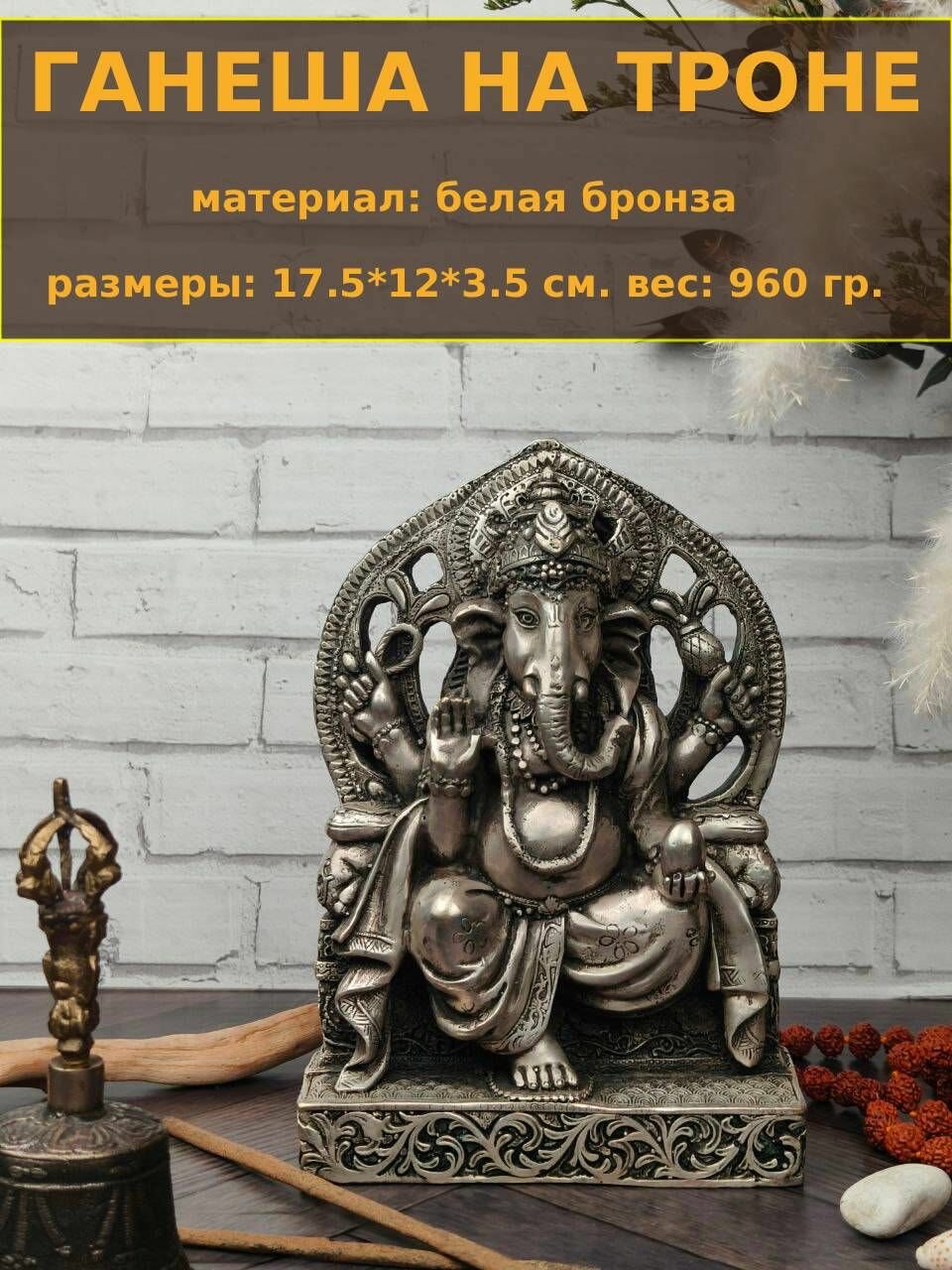 Ганеша на троне, белая бронза, (17.5*12*3.5 см.)