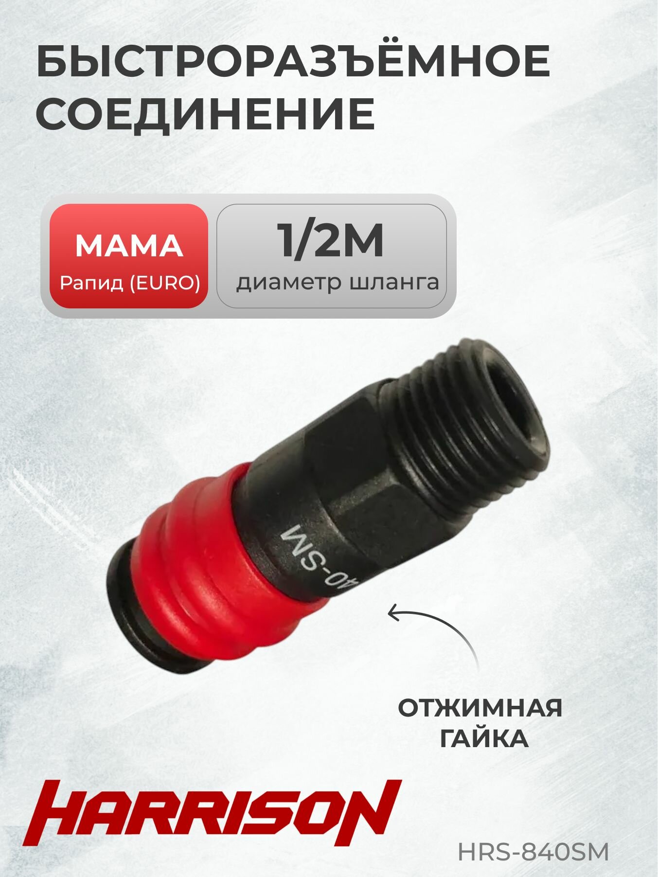 Композитное пневматическое быстроразъёмное соединение, внешняя резьба M 1/2" HRS-840SM