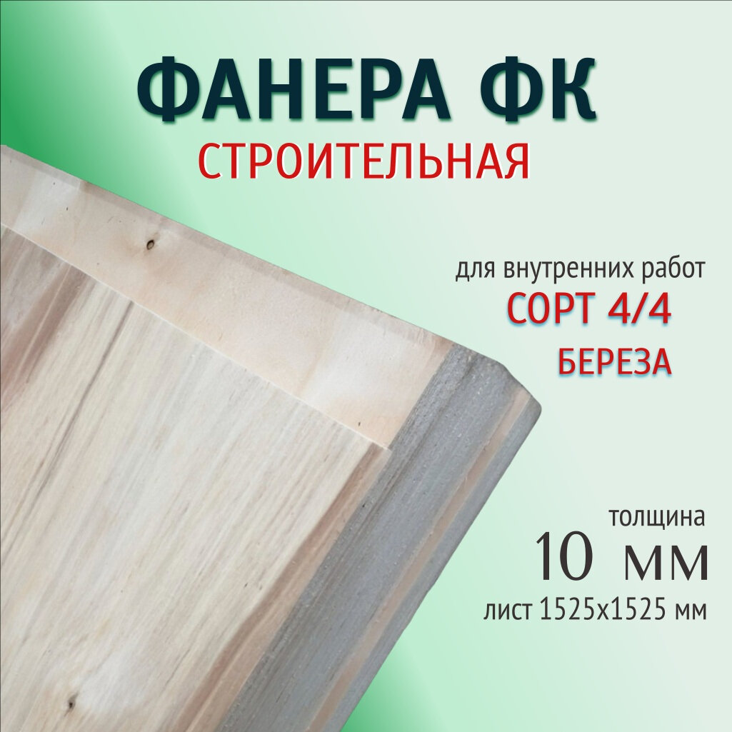 Фанера строительная ФК, сорт 4/4, береза 10х1525x1525 мм, для внутренних работ