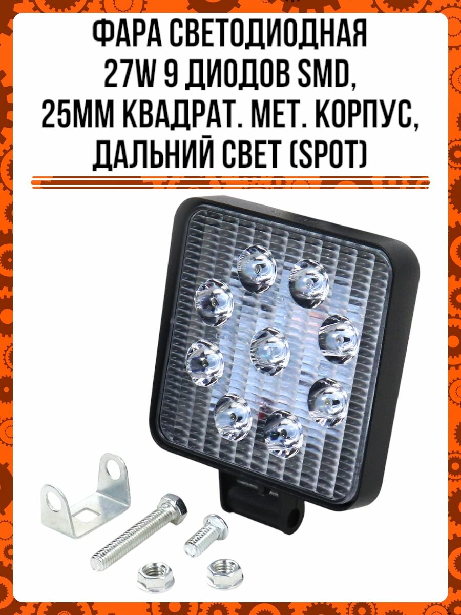 Фара светодиодная 27W 9 диодов SMD, 25мм квадрат. мет. корпус, дальний свет (Spot)