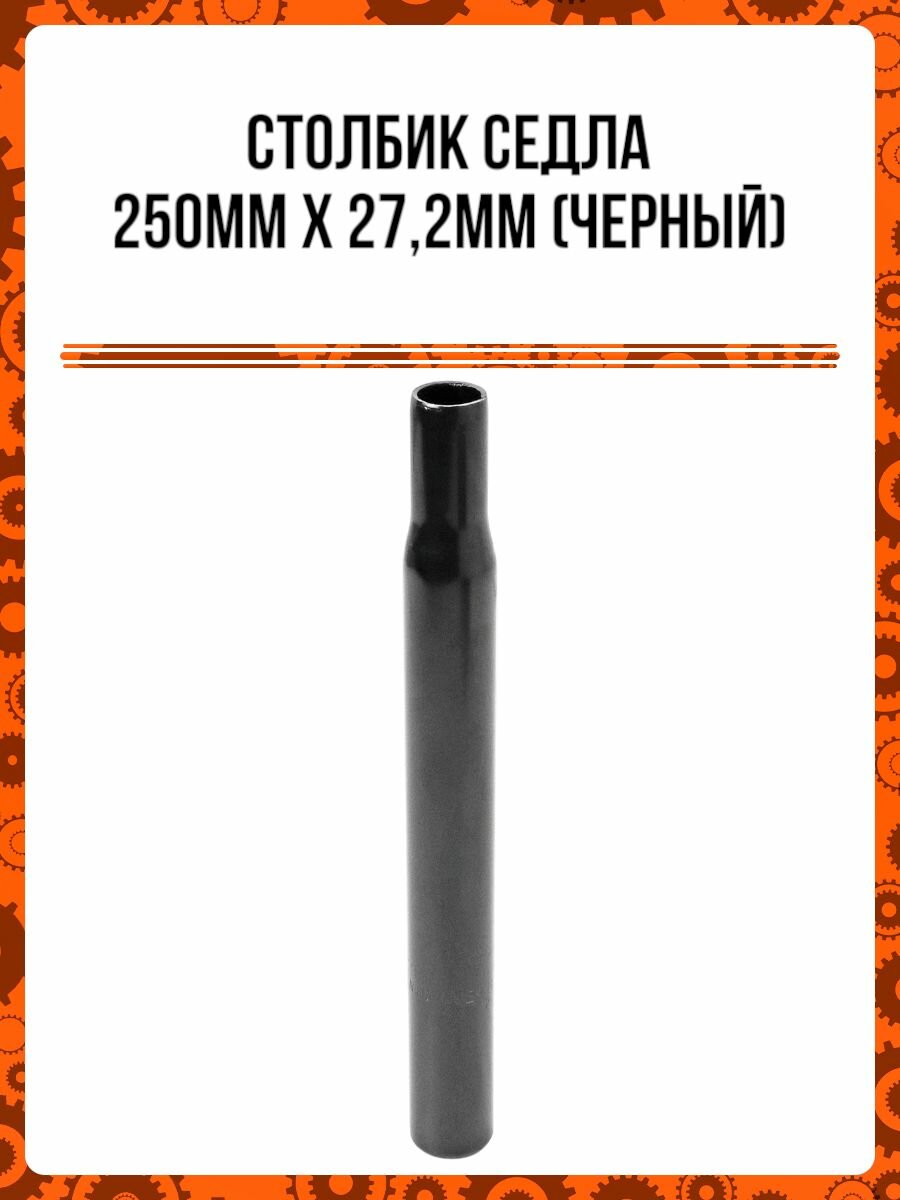 Столбик седла 250мм*27,2мм (Черный)