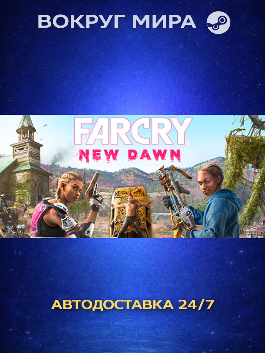 Far Cry New Dawn Подарок для Steam PC (ПК) | Страна Активации Россия | Автовыдача