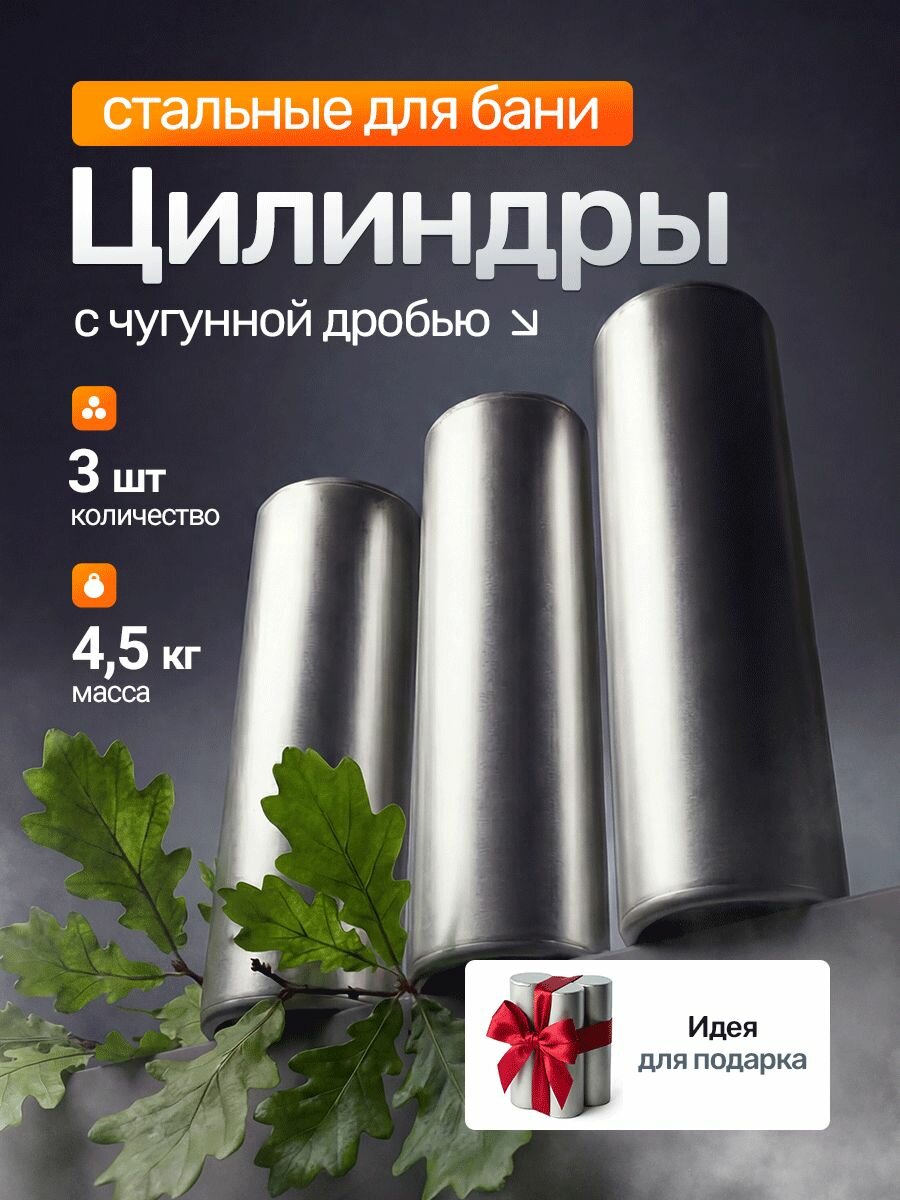 Стальные цилиндры с чугунной дробью, камни для бани, чугунные ядра для сауны набор 3 шт