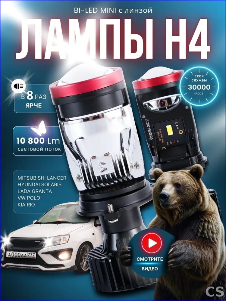 Светодиодные LED лампы H4 для автомобилей Mitsubishi, Hyundai, Lada, VW, Kia, Bi-LED mini с линзой, комплект 2 шт.