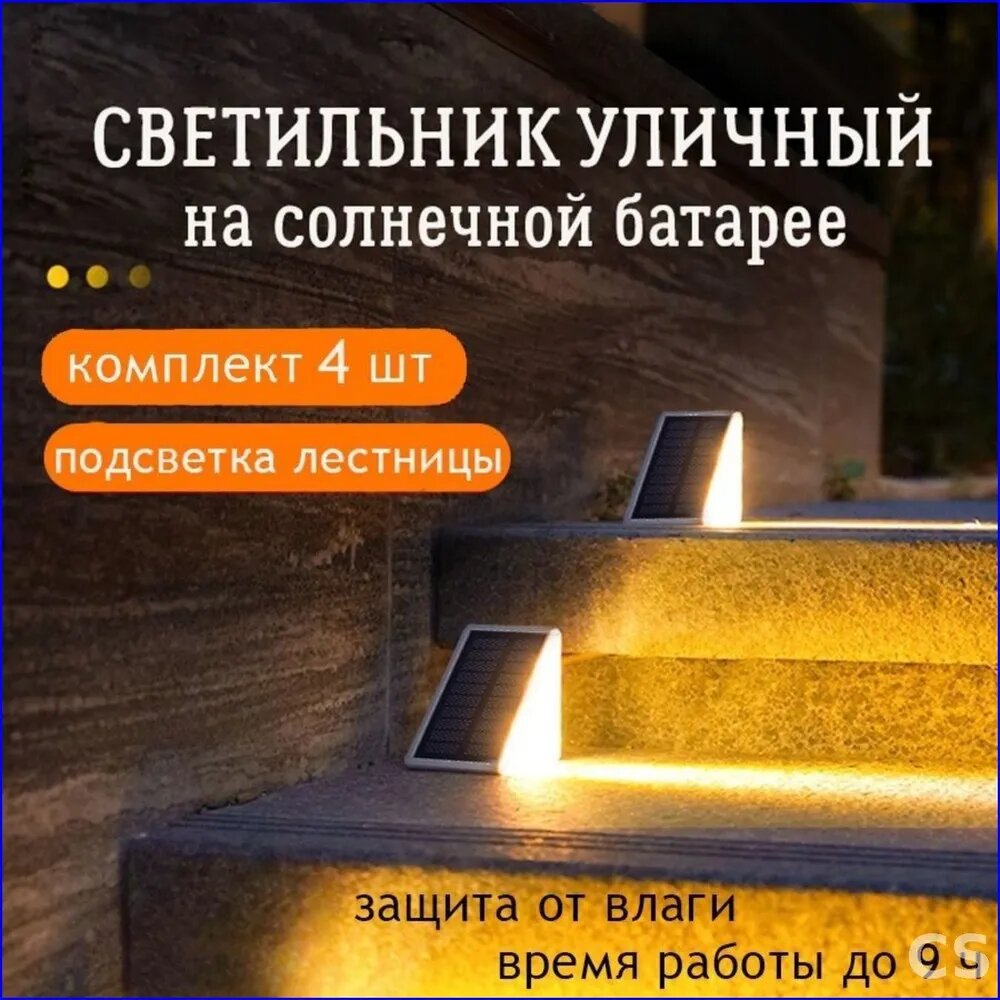Уличный светильник на солнечной батарее для подсветки лестницы, комплект 4 шт, IP68