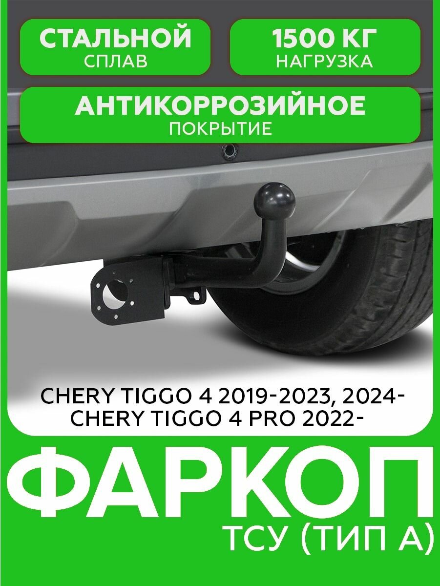 Фаркоп для Чери Тигго4/ Chery Tiggo 4 I рестайлинг 2019-2023, 2024-н. в, Chery Tiggo 4 Pro (2022-н. в.), шар А