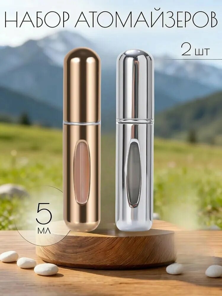 Атомайзеры для духов 5мл, 2шт