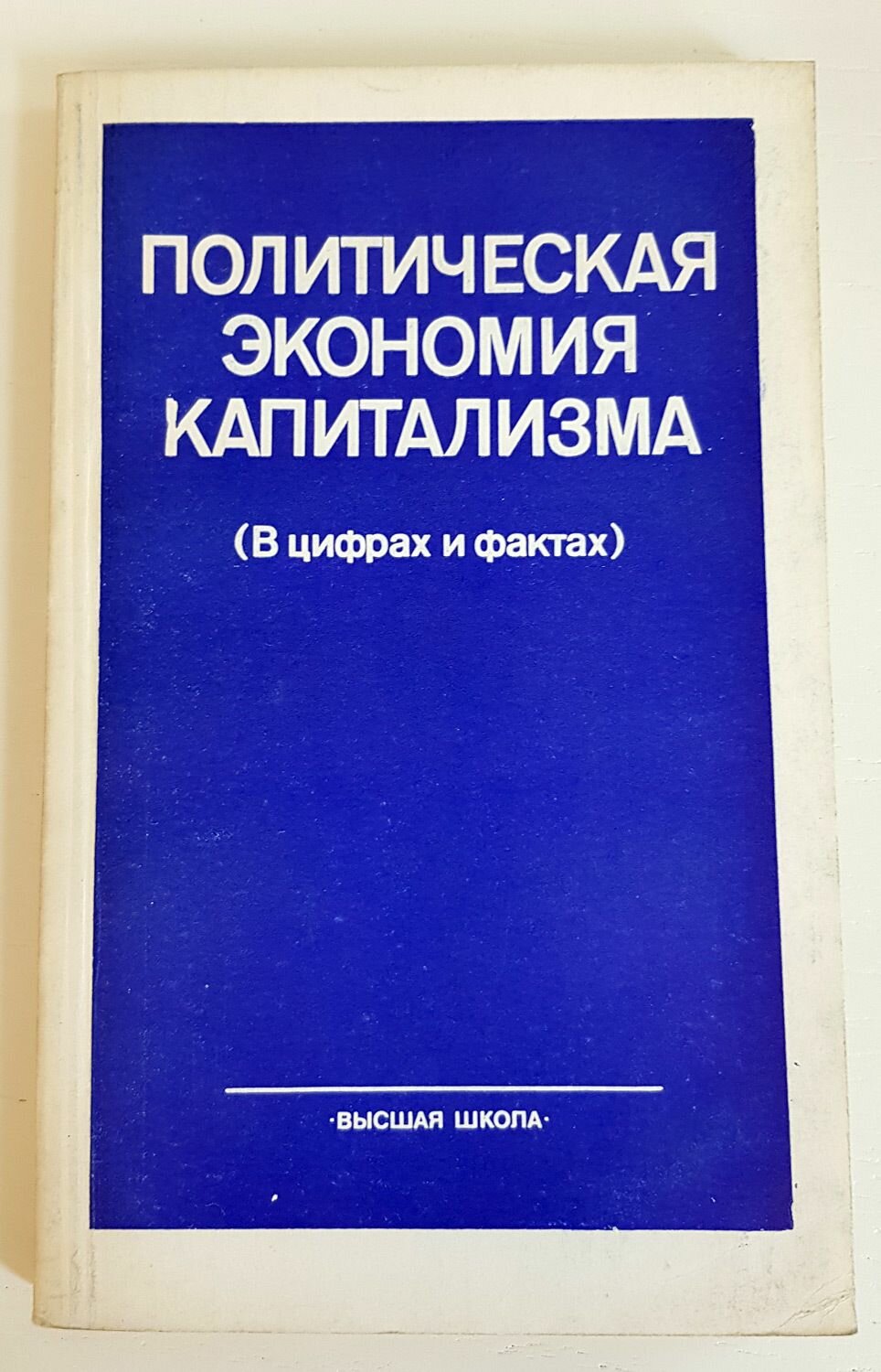 "Политическая экономия капитализма" Д. Д. Москвин