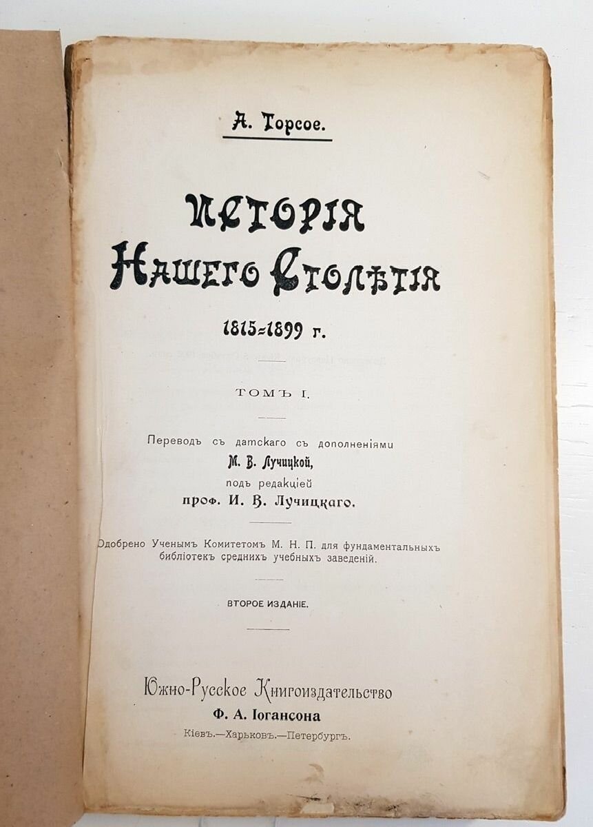 "История нашего столетия 1815 1890 г. В двух томах". А. Торсое. 1902г. - антикварная книга