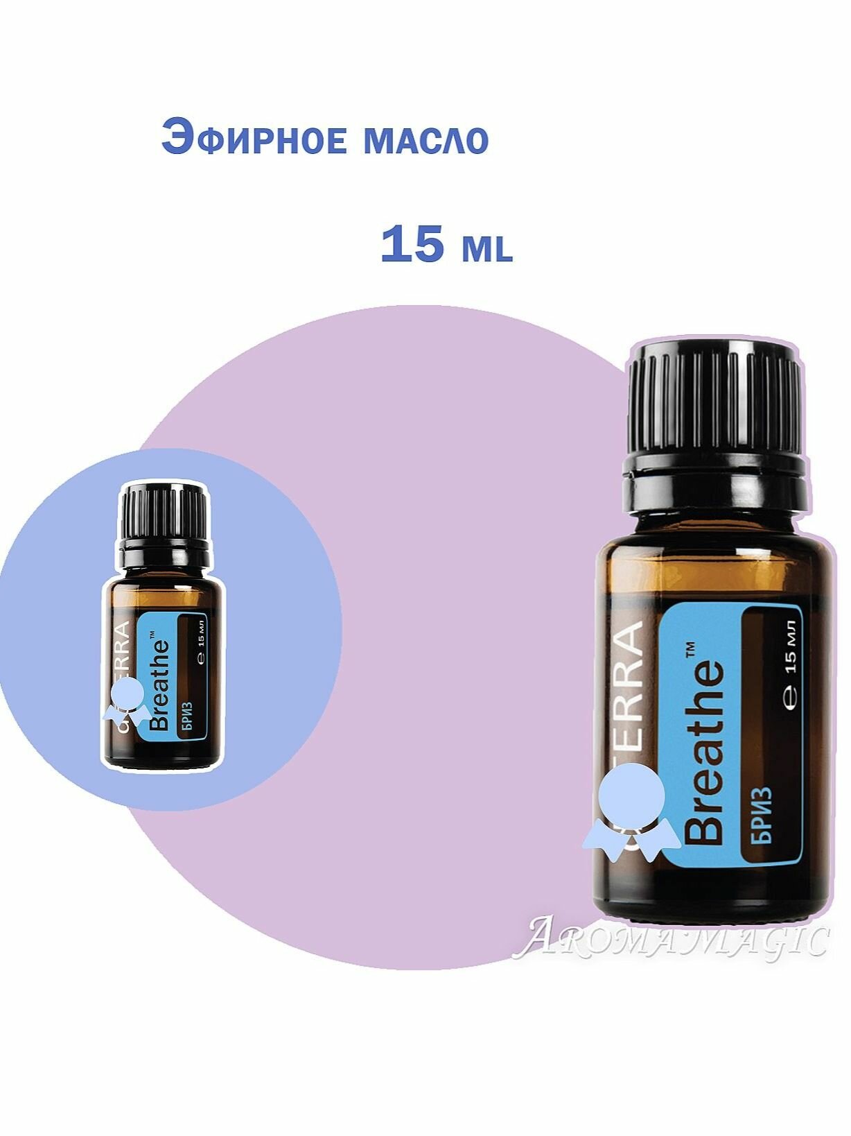 Смесь натуральных эфирных масел Бриз, 15 мл Breathe для облегчения дыхания, пр-во США 15 мл