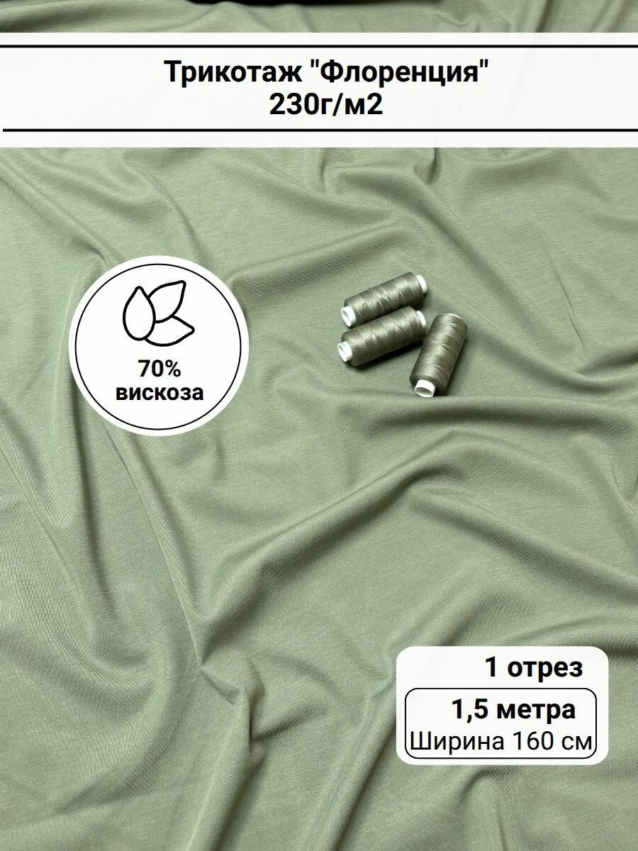 Ткань для шитья Трикотаж Флоренция цвет олива отрез 1.5 метра