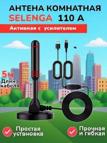 Антенна ТВ комнатная SELENGA 110А с усилителем