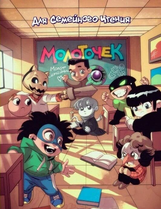 Молоточек (сборник детских комиксов)